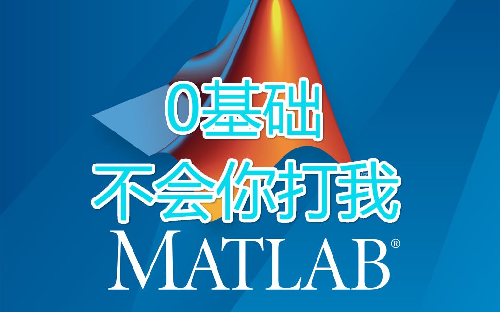【简洁版】0零基础入门matlab教程基础版,听懂人话就能学会!毕业设计...
