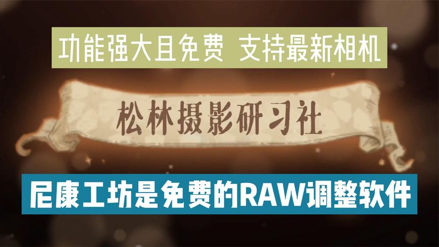 尼康工坊是尼康自家的RAW调整软件,功能强大且免费,快下载使用