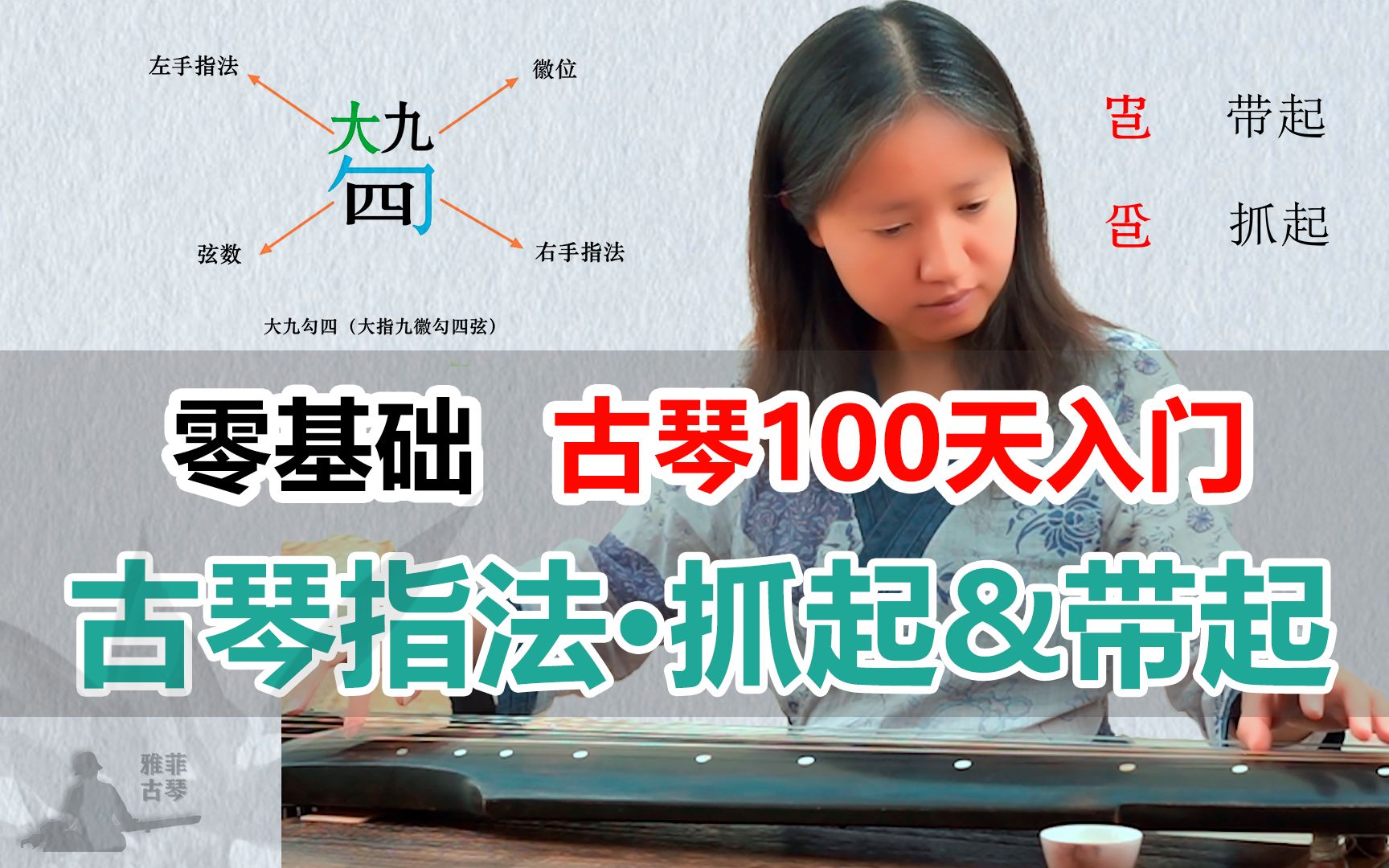 16.古琴指法:抓起&带起 | 古琴入门课程教学【干货】