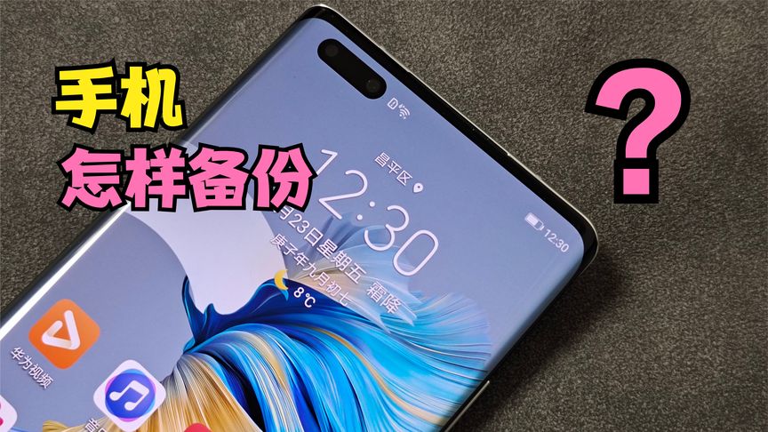 手机怎样做备份?教你3种方法自动备份,再也不怕重要数据丢失