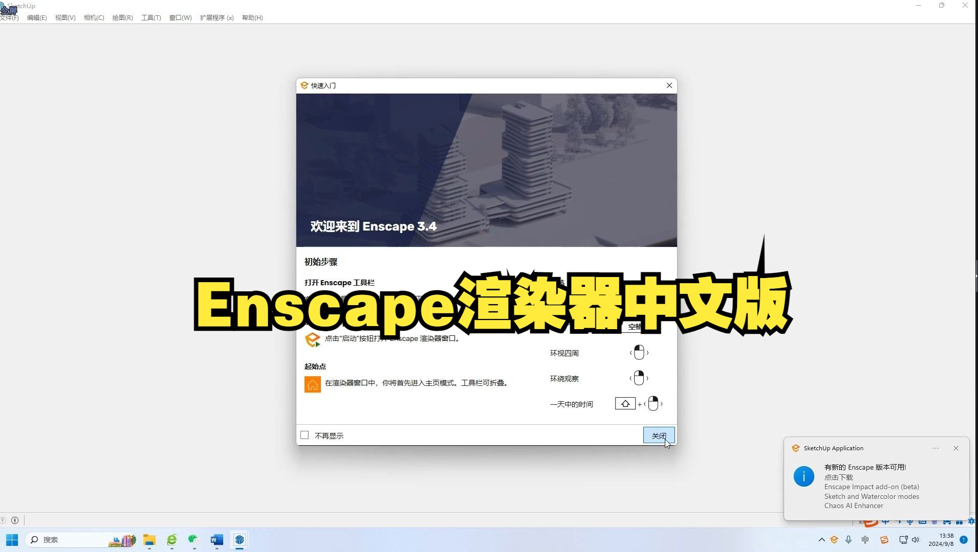 草图大师渲染器Enscape3.4.4中文版下载安装教程