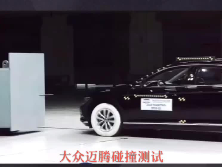 大众迈腾 碰撞测试关注该汽车的朋友建议了解下!
