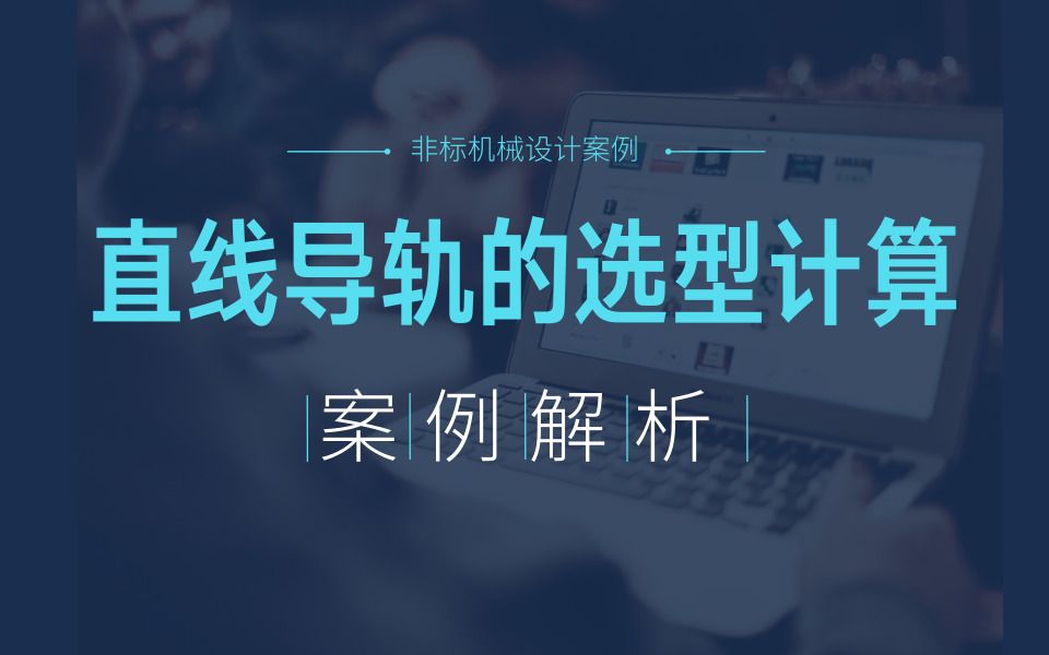 秦风老师教你如何直线导轨的选型【机械知识讲解】