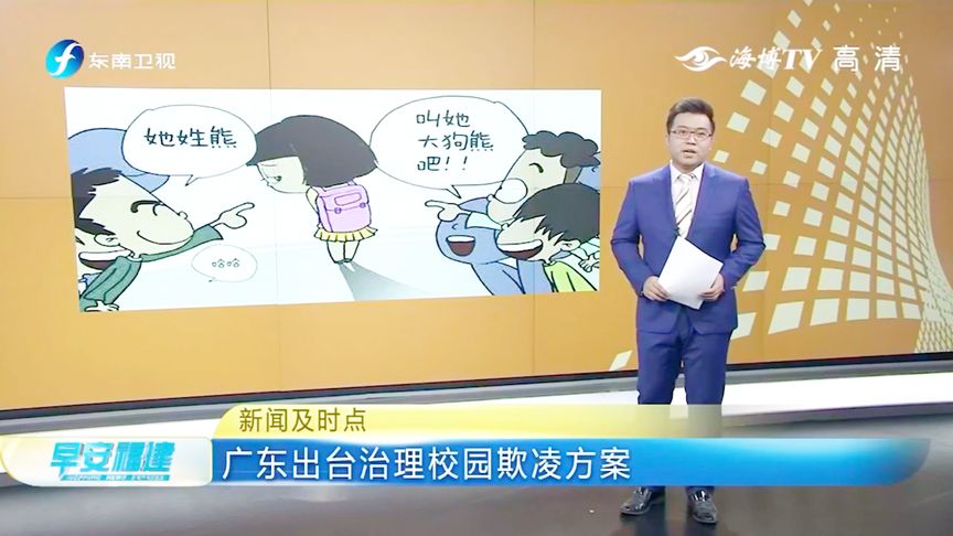 广东出台措施整治校园欺凌:“起侮辱性绰号”也属校园欺凌