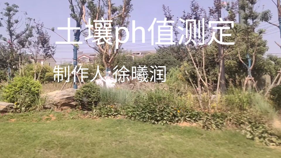 土壤ph值测定