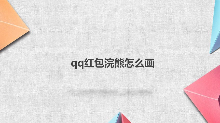 qq红包浣熊怎么画