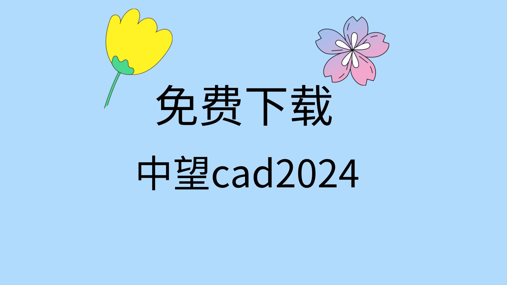 中望cad2024安装教程中望cad2024下载教程中望cad2024注册激活