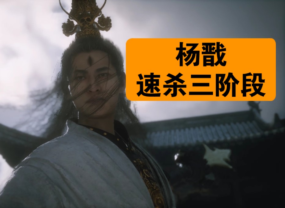 黑神话悟空 杨戬二郎神 简单打法 速杀三阶段