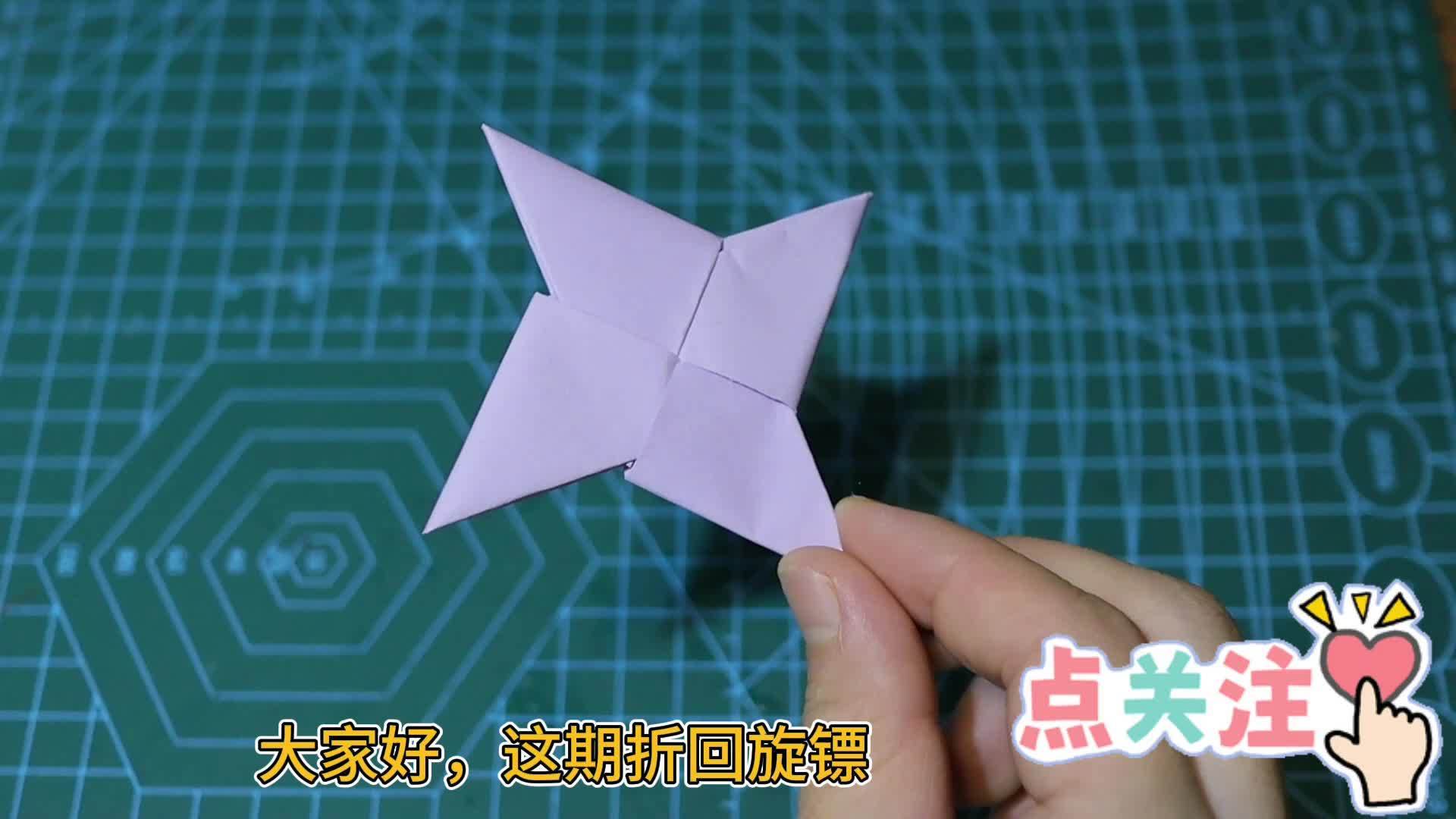 暗器的制作方法之折纸回旋镖