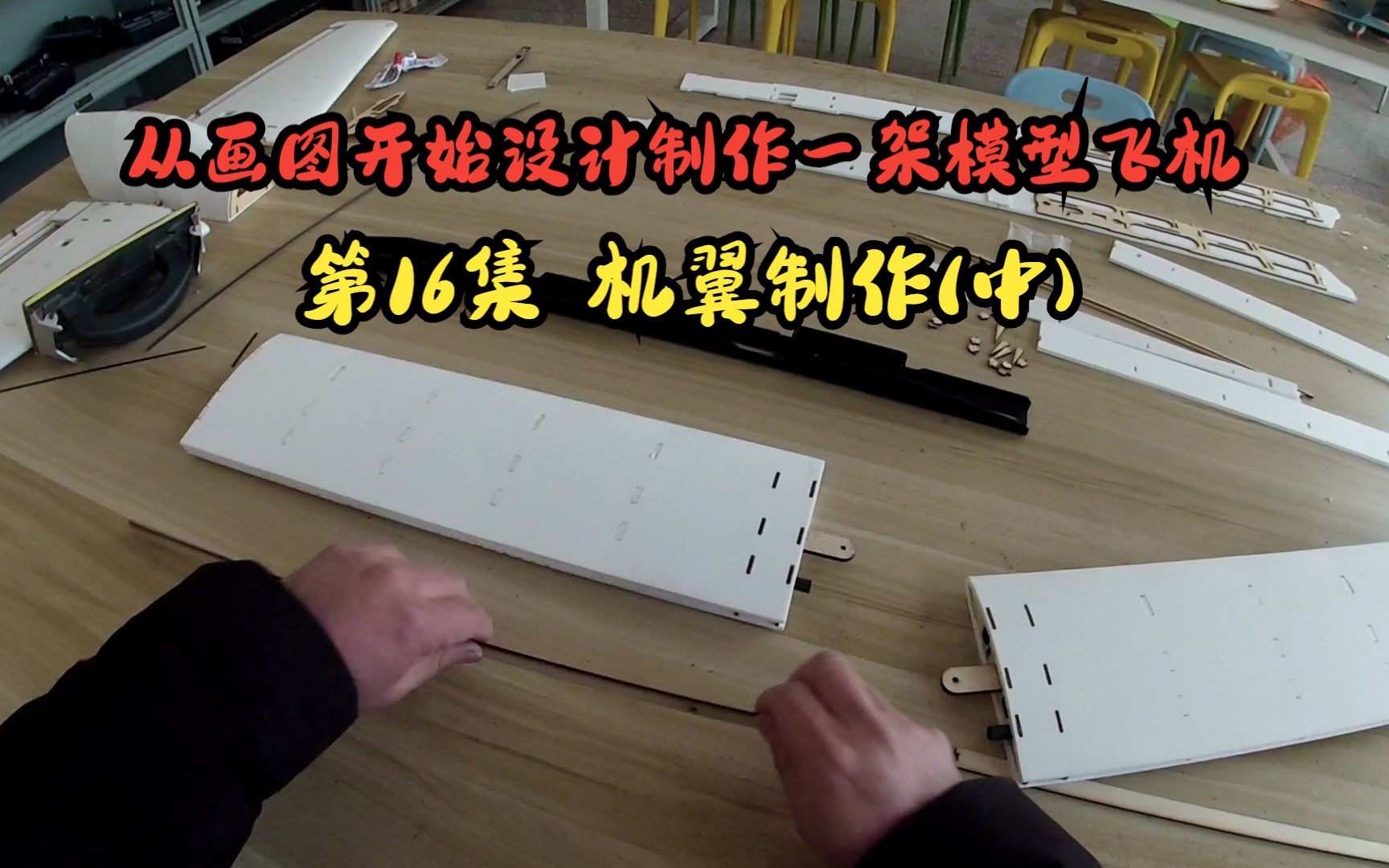 从画图开始设计制作一架模型飞机第16集 机翼制作(中)