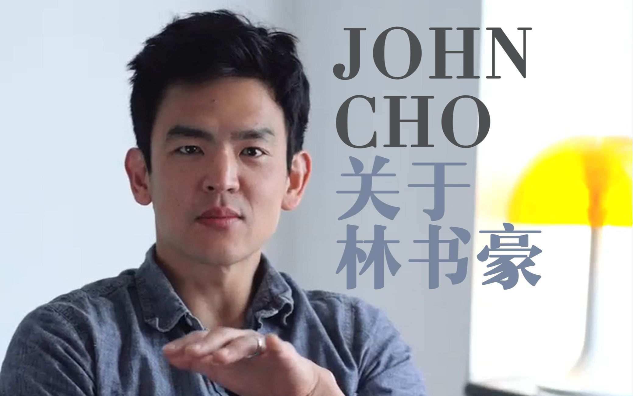 【中英】"我也经历过 不要气馁"【约翰赵John Cho】林书豪纪录片中对...