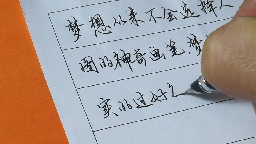 硬笔书法欣赏之梦想不分高低贵贱