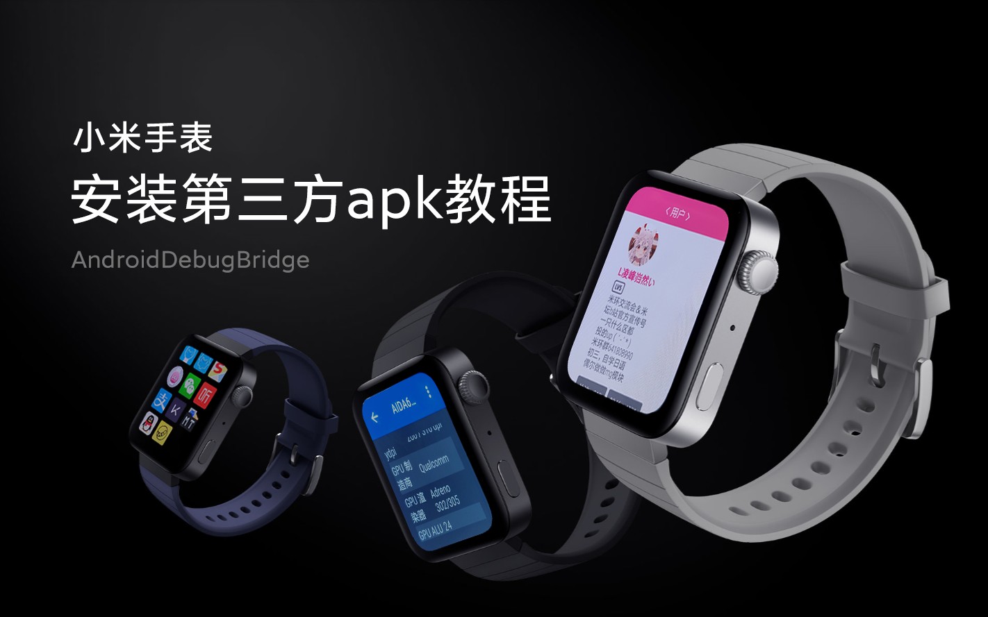 【小米手表】全网最简单安装第三方软件教程