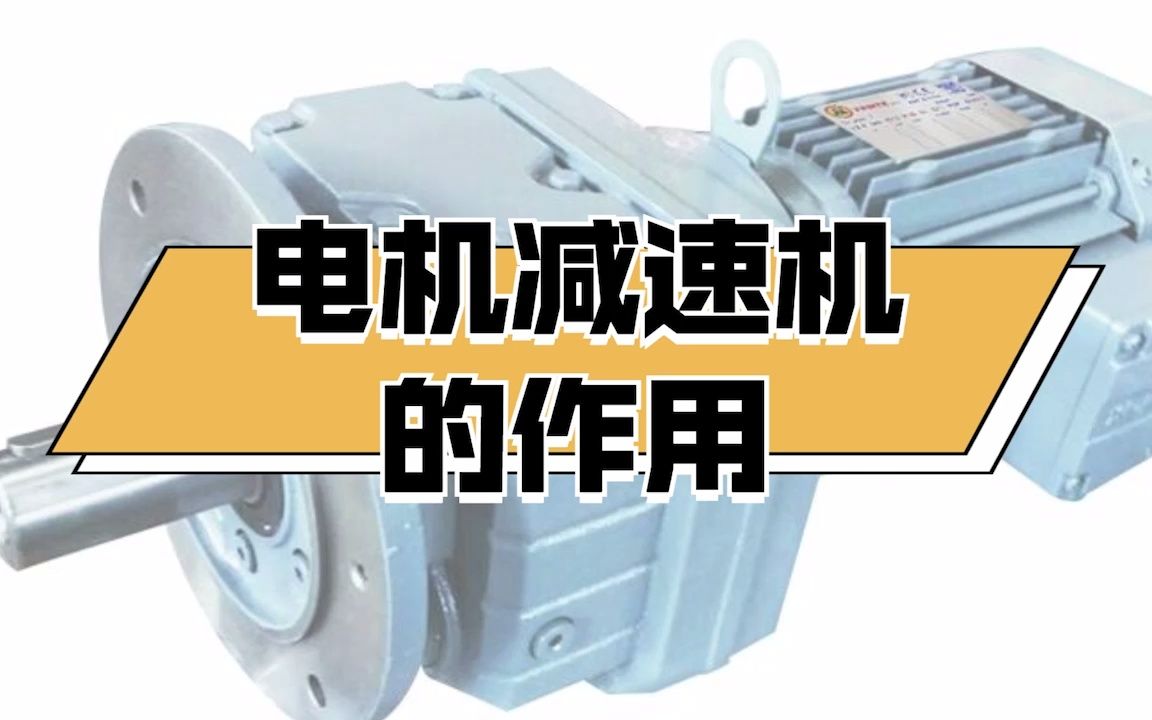 电机减速机的作用