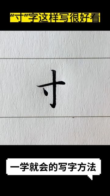 寸字这样写很好看书法练字技巧钢笔字