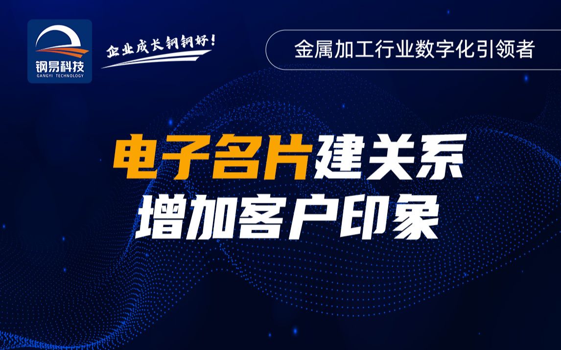 ...有难题?用钢易智企电子名片,替代传统纸质名片,快速寻找潜在客户!