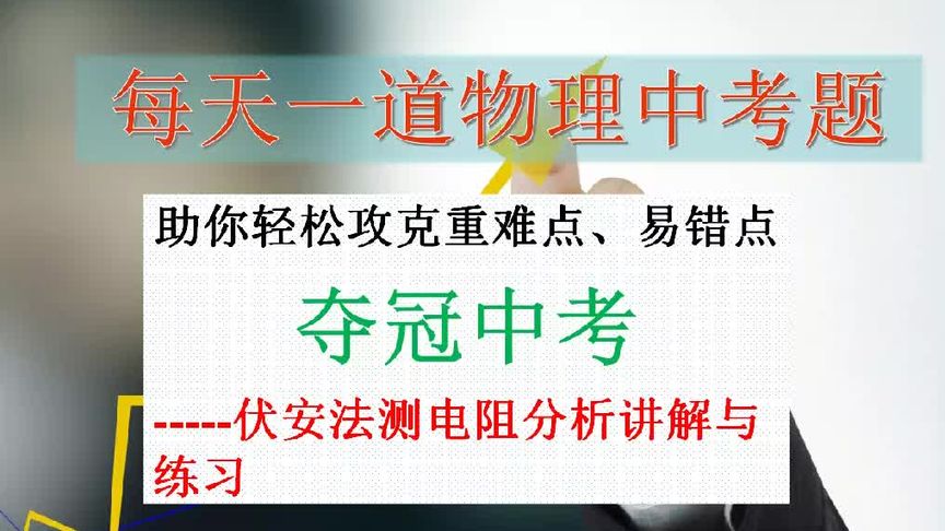 伏安法测电阻分析讲解与练习
