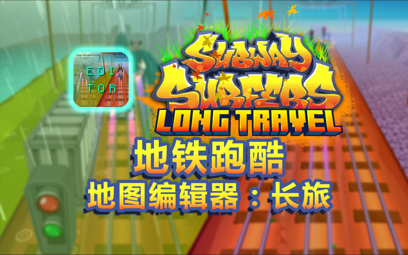 自制一个地铁跑酷地图有多难?(地图编辑器:长旅)