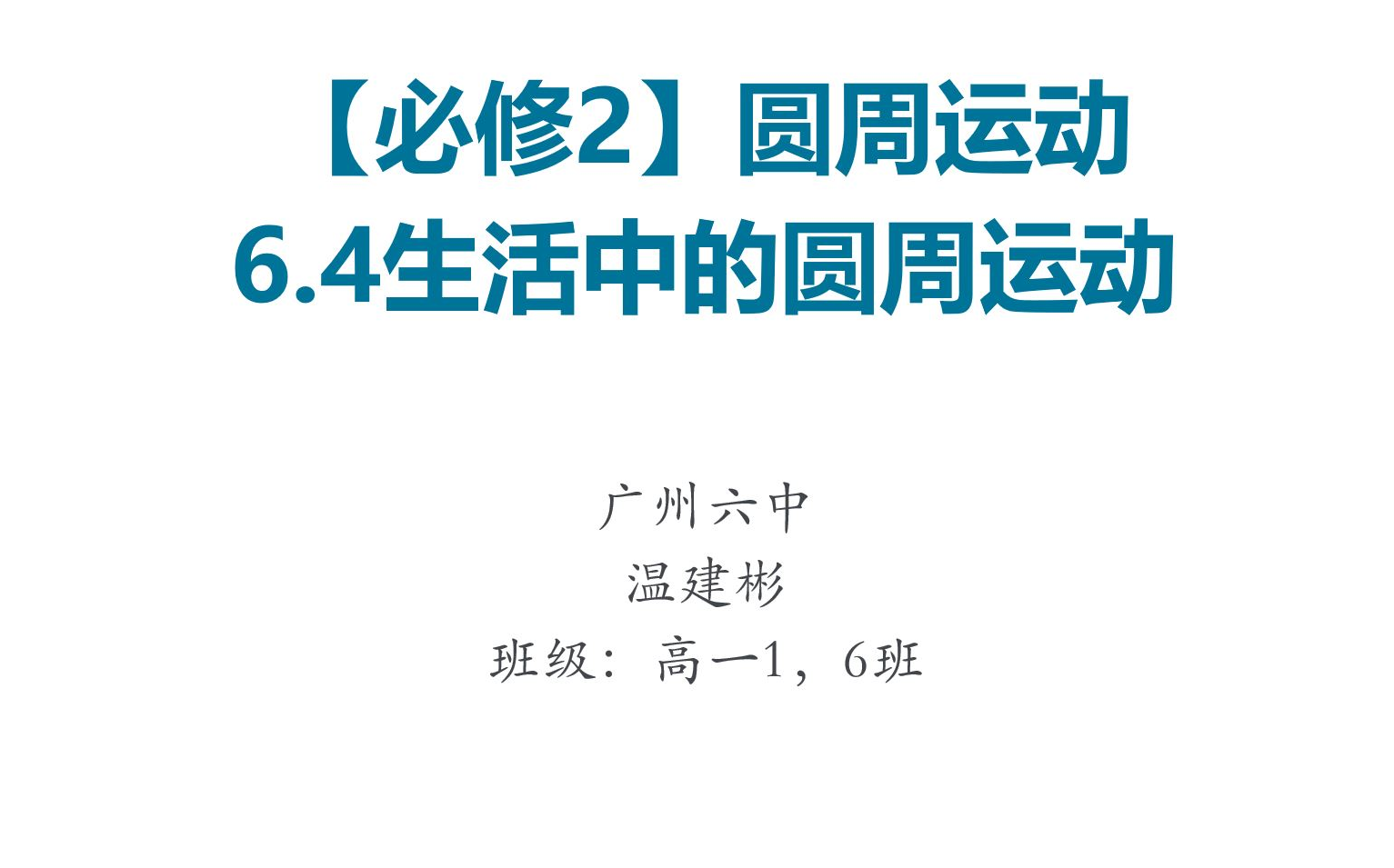 【必修2】圆周运动6.4生活中的圆周运动,拱桥模型,绳球模型,杆球模型