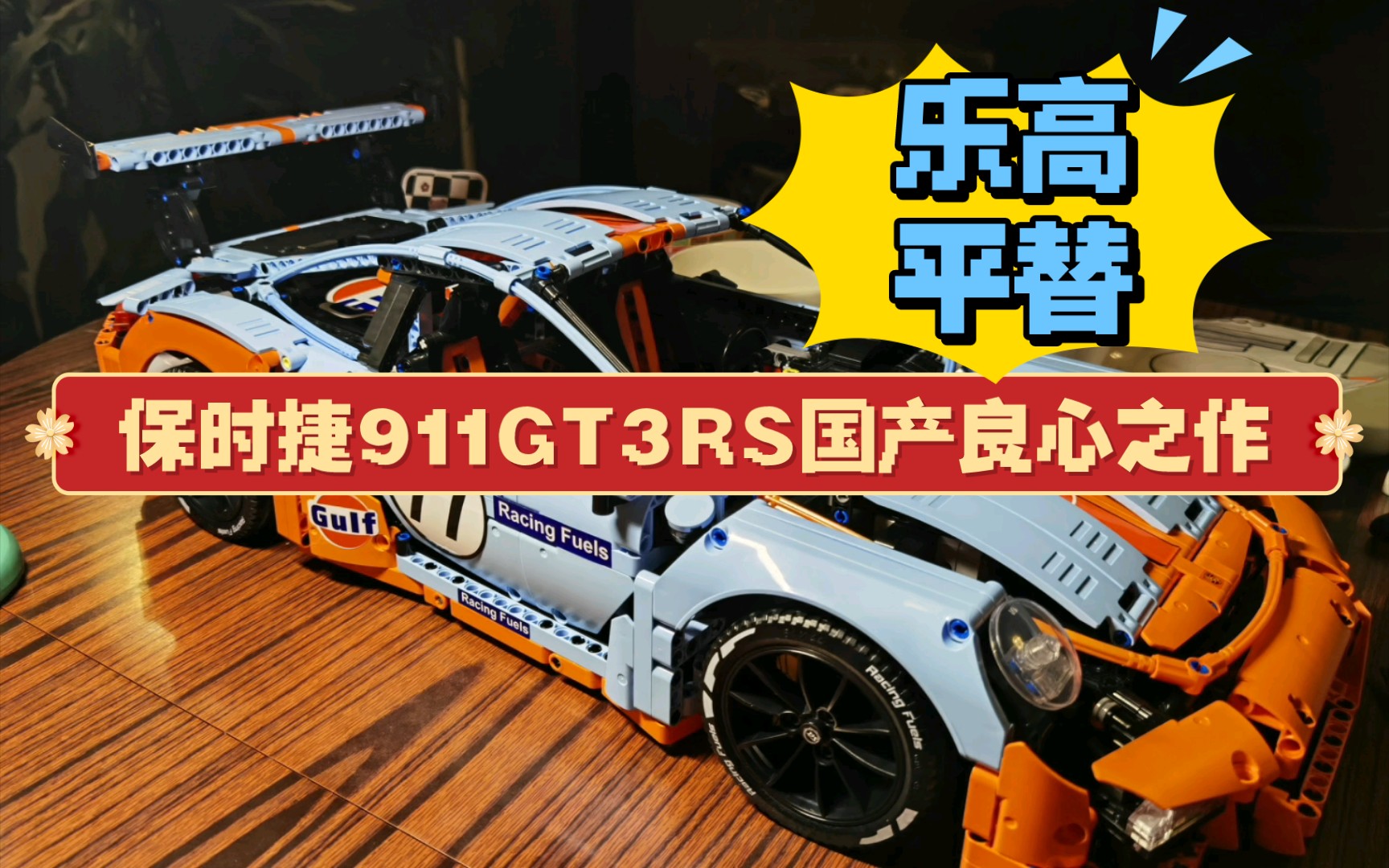 乐高42056保时捷911 GT3 RS国产平替海湾石油配色3333D拼搭Vlog