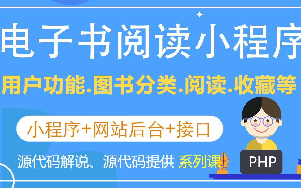 01-后台发布、小程序发布【在线电子书阅读微信小程序】
