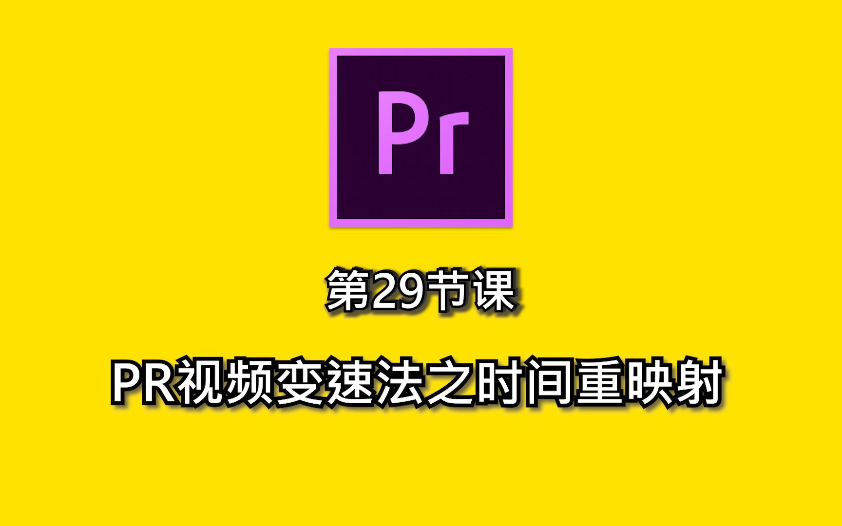 PR视频变速时间重映射