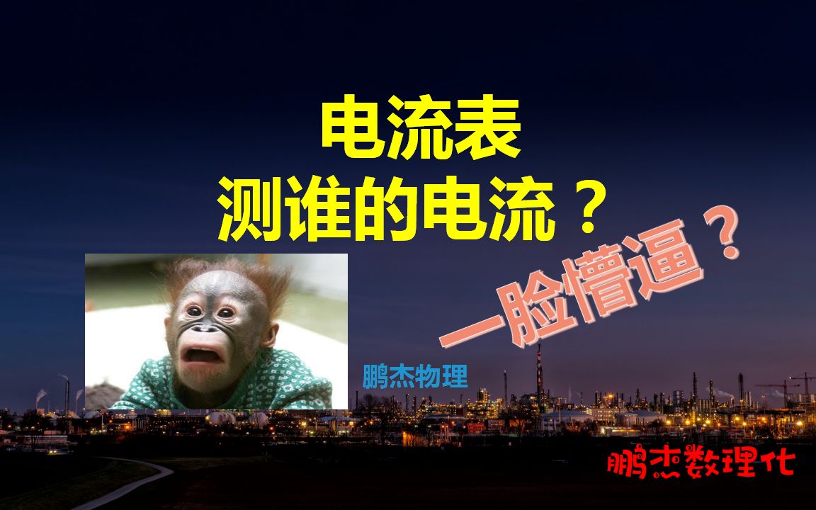 【鹏杰数理化】如何判断电流表测谁的电流?