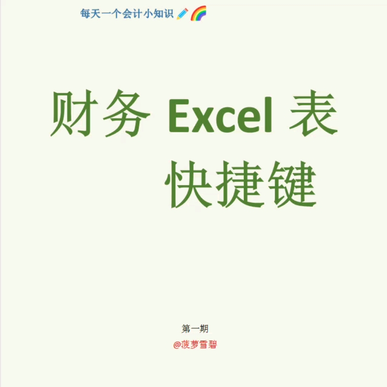 财务会计常用Excel快捷键!马住效率+!