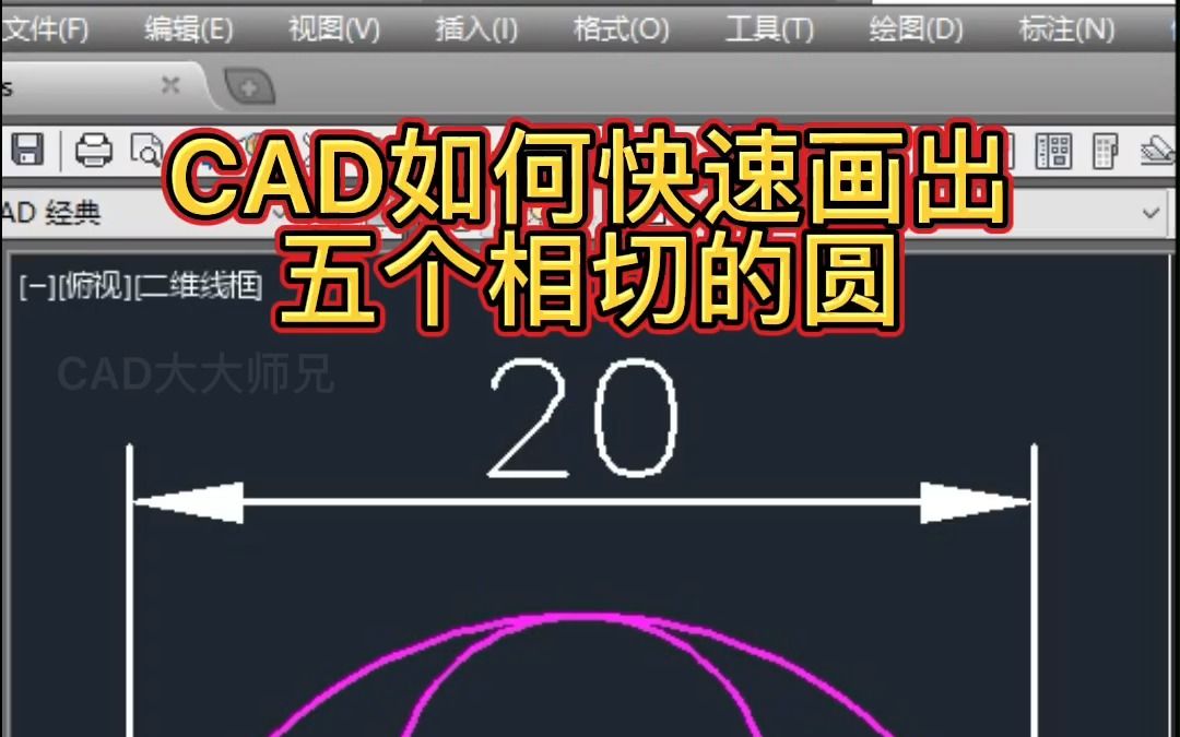 CAD五个相切圆绘制实例