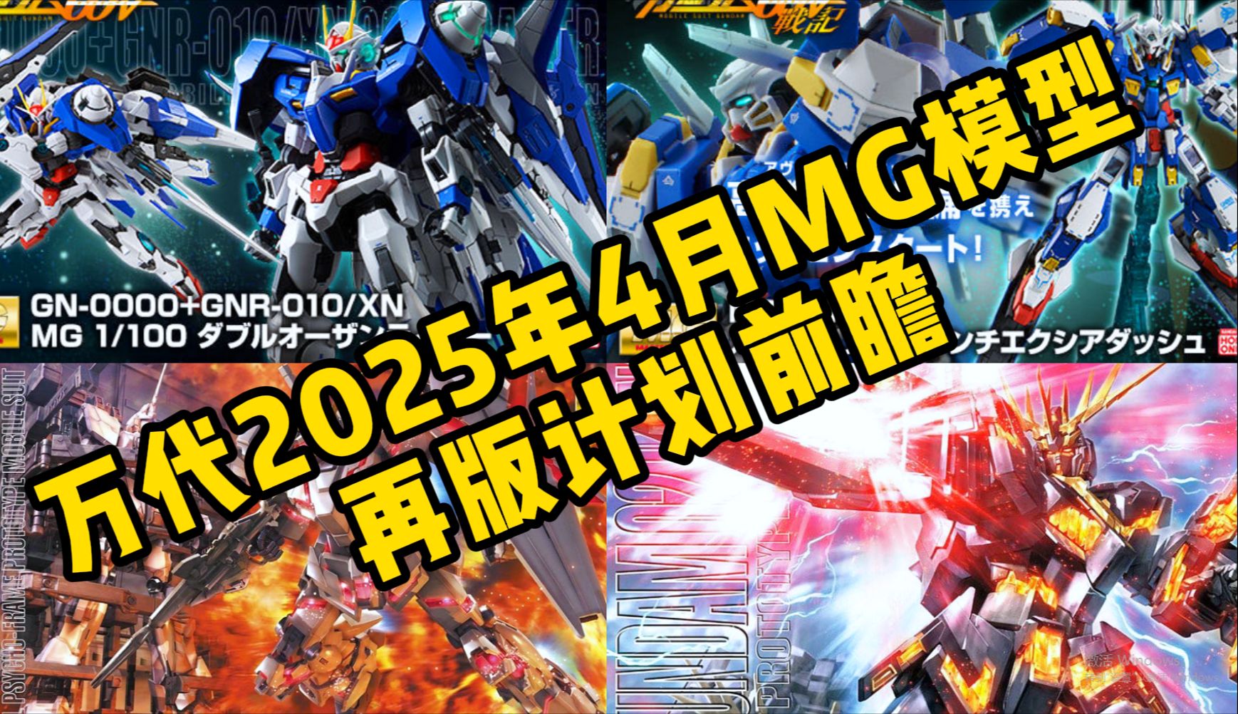 万代2025年4月MG模型再版计划前瞻
