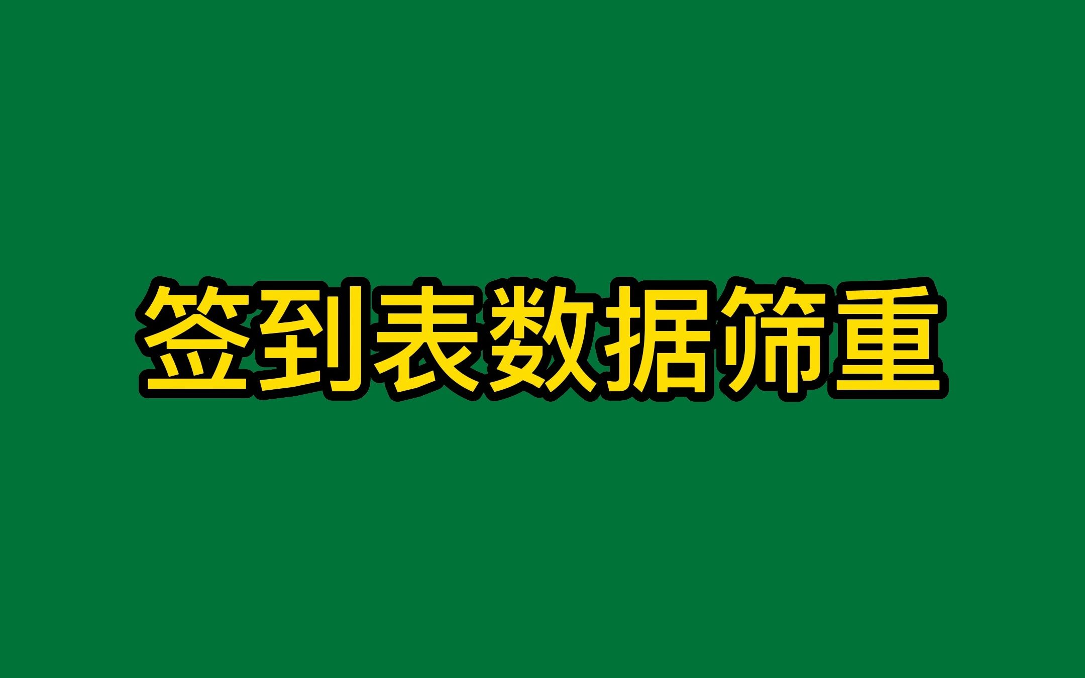 excel签到表查重,筛选未签到人员