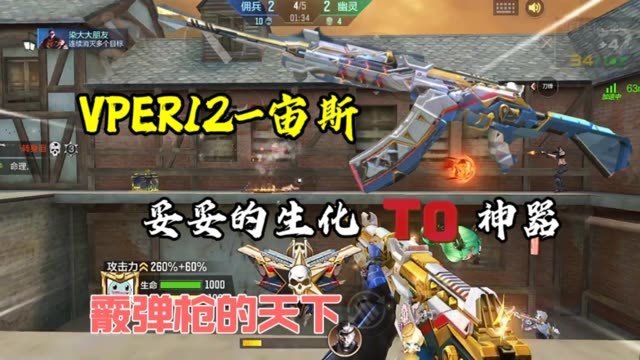 CF手游 -VPer12宙斯,生化霰弹枪排名第一