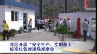 北仑区开展“安全生产 文明施工“标准化管理现场观摩会