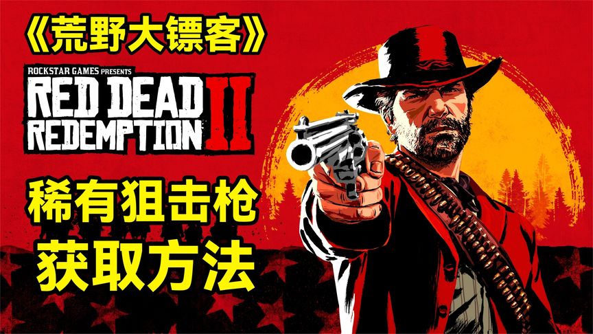 《荒野大镖客2》稀有狙击枪,快速获取方法