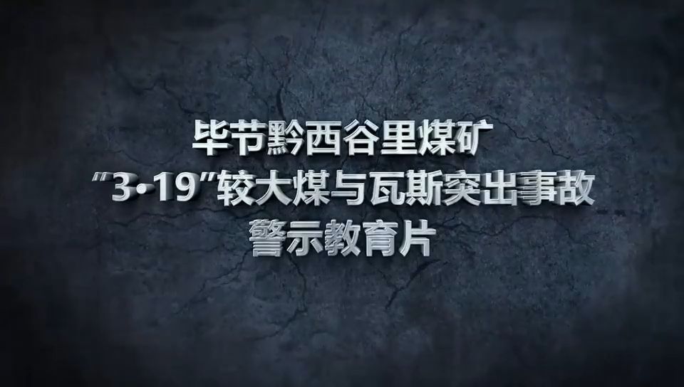 毕节黔西谷里煤矿“3·19”较大煤与瓦斯突出事故警示教育片