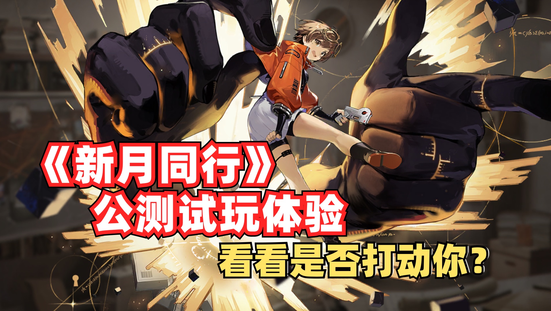 《新月同行》公测试玩评价,看看是不是你的菜‼️|手游评测|游戏资讯|...