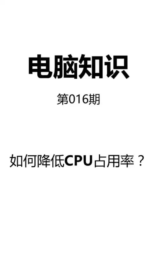 解决cpu占用高的问题,针对win10