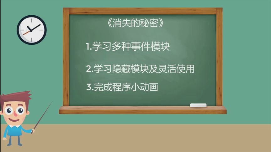 Scratch少儿编程趣味入门《消失的秘密》