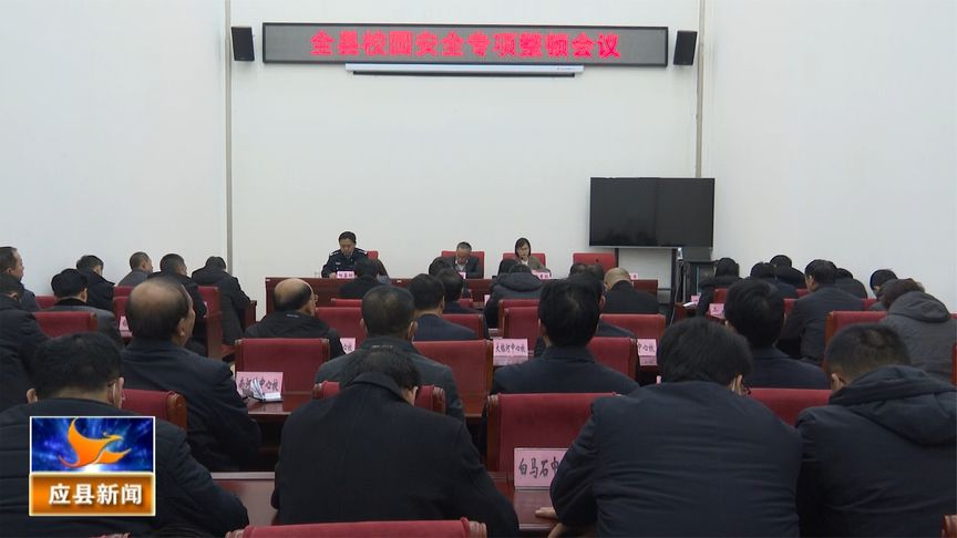 全县校园安全专项整治会议召开