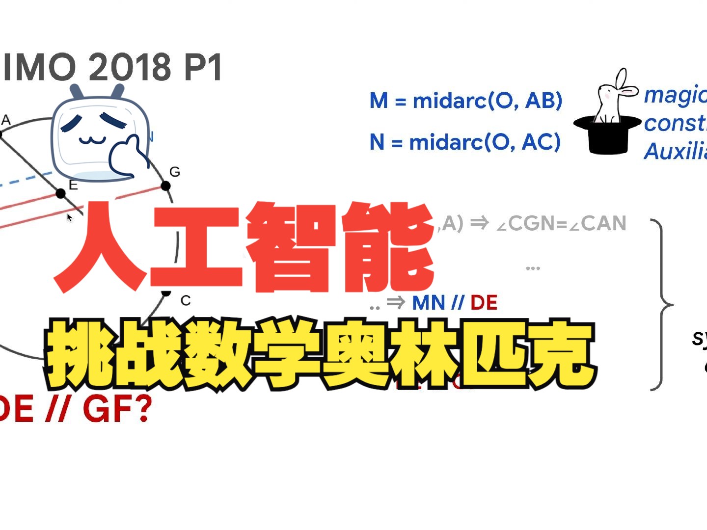 AlphaGeometry 成功解决 IMO 几何问题!Google DeepMind 击败 Chat...