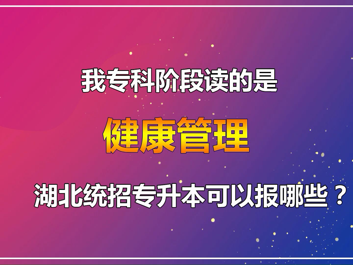 湖北专升本,专科读健康管理可以报哪些学校和专业?一起看看吧!
