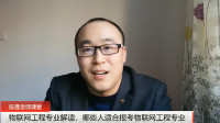 物联网工程专业解读,哪些人适合报考物联网工程专业