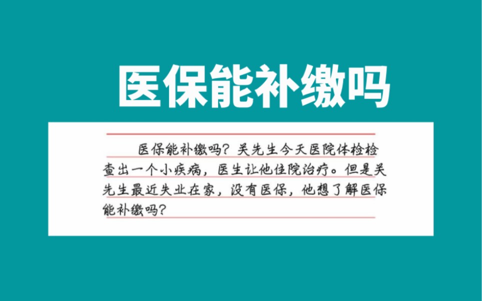 医保能补缴吗,医保断交怎么办