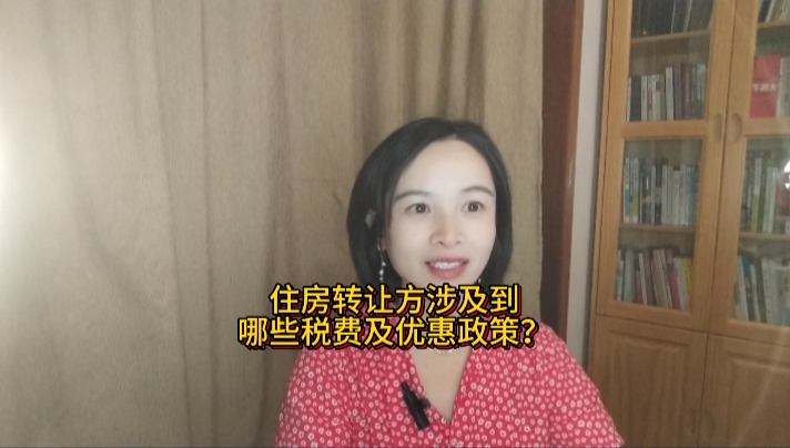 住房转让方涉及到哪些税费及优惠政策?