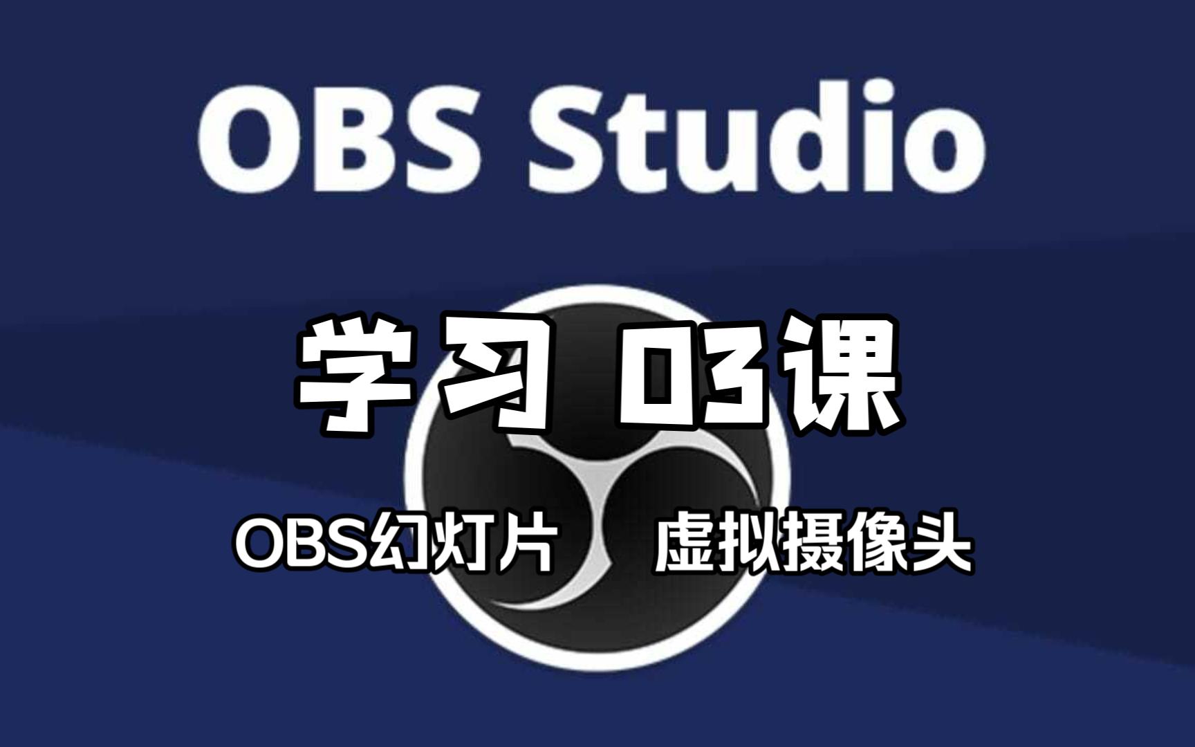 OBS 设置 第三课 幻灯片 虚拟摄像头