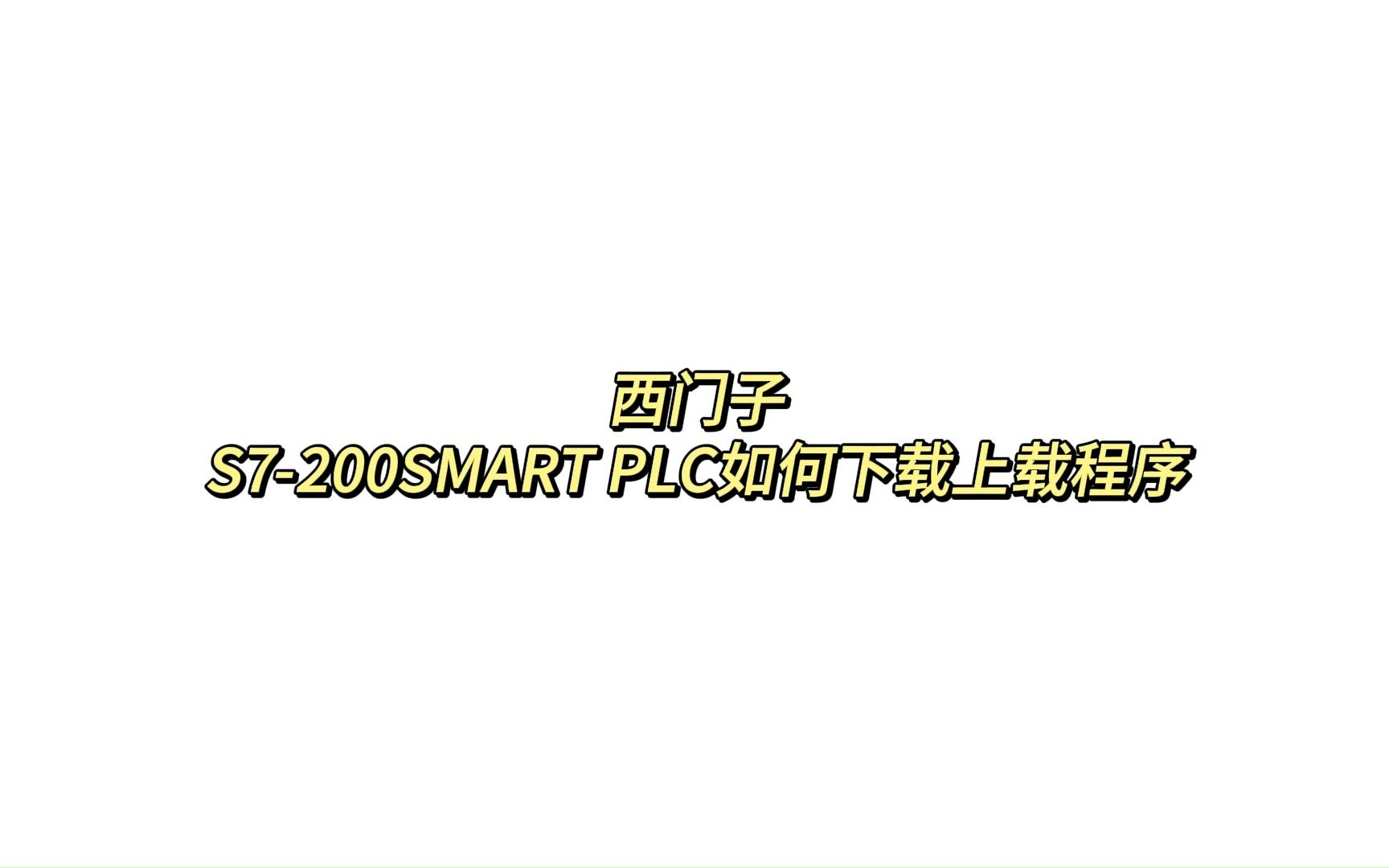 西门子S7-200SMART PLC如何下载上载程序