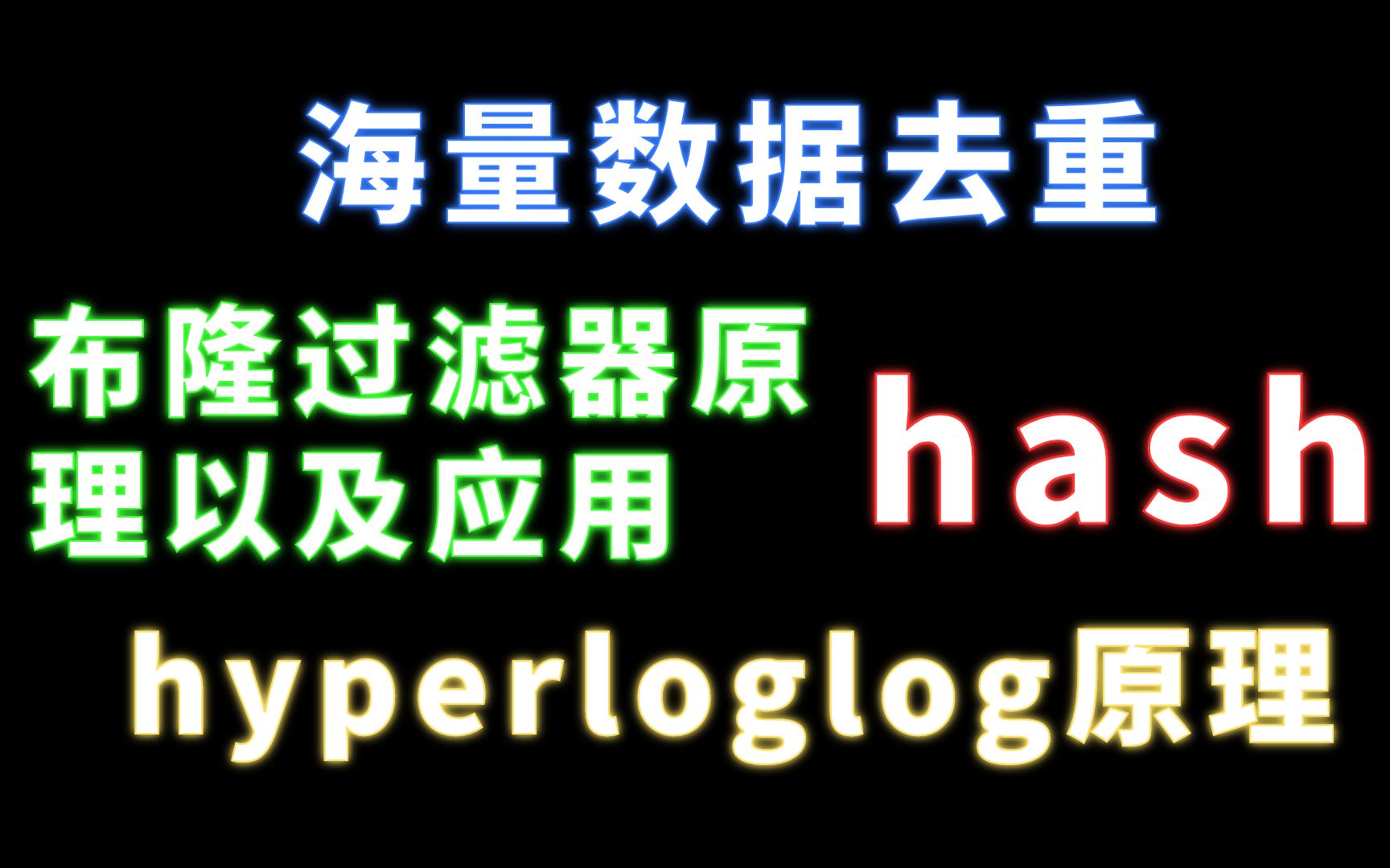 带你搞定海量数据去重,hash,布隆过滤器、hyperloglog