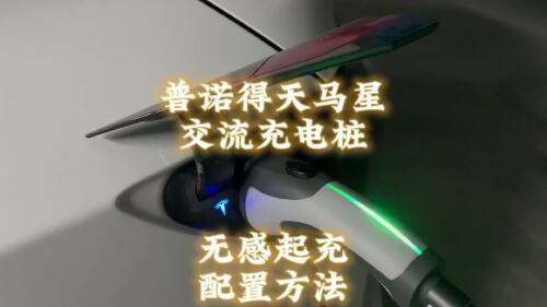 普诺得天马星交流充电桩无感起充配置方法