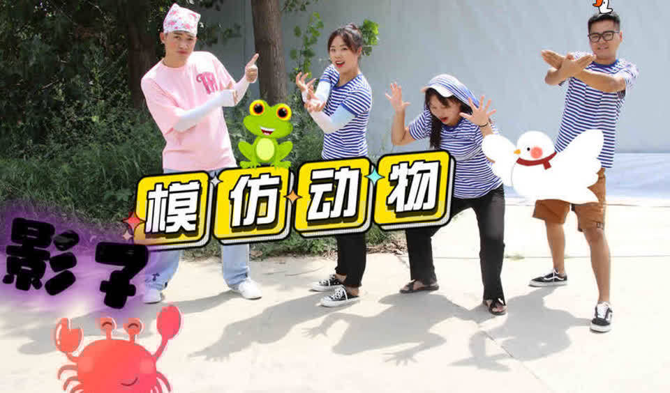 小伙伴们用影子模仿动物 田田模仿的青蛙简直太像了 真好玩