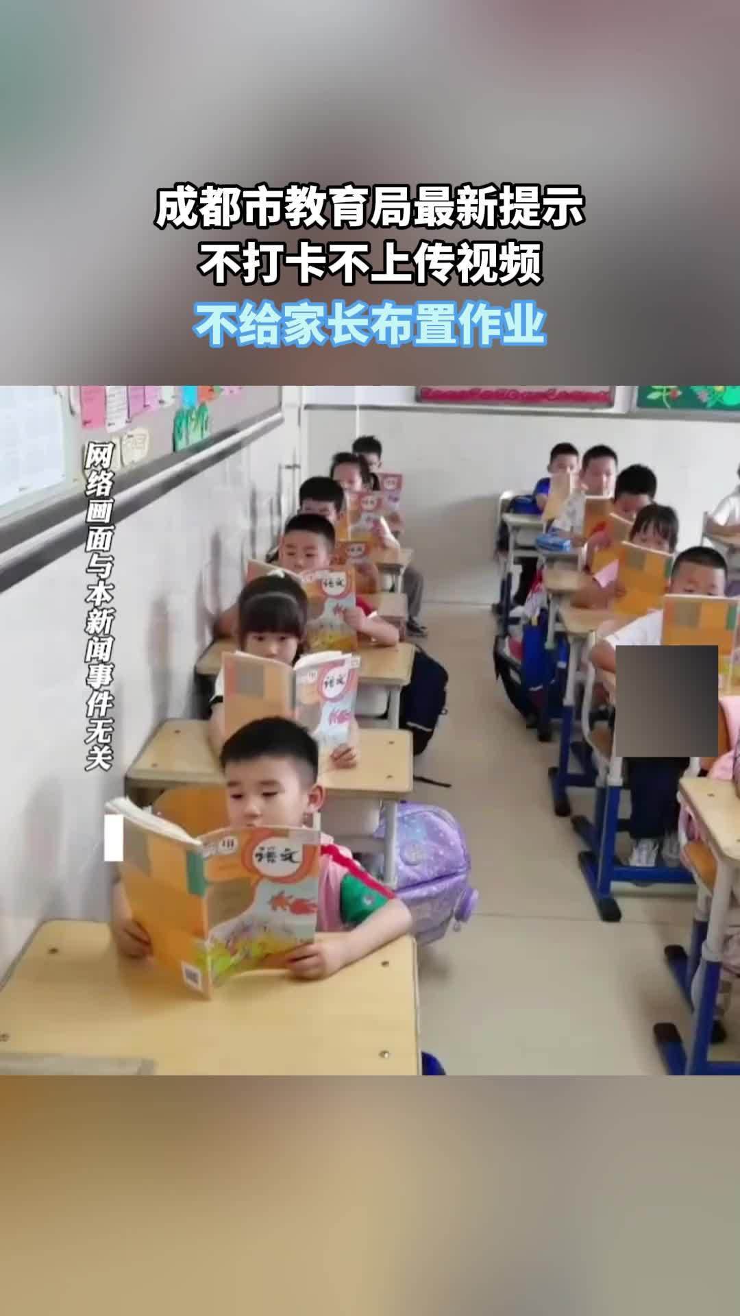 成都市教育局最新提示,不打卡不上传视频,不给家长布置作业
